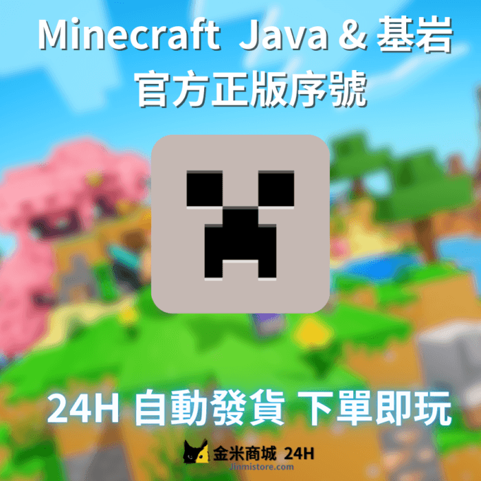 Minecraft Java & Bedrock 正版序號【🤖自動發貨】 - JinMi 金米商城